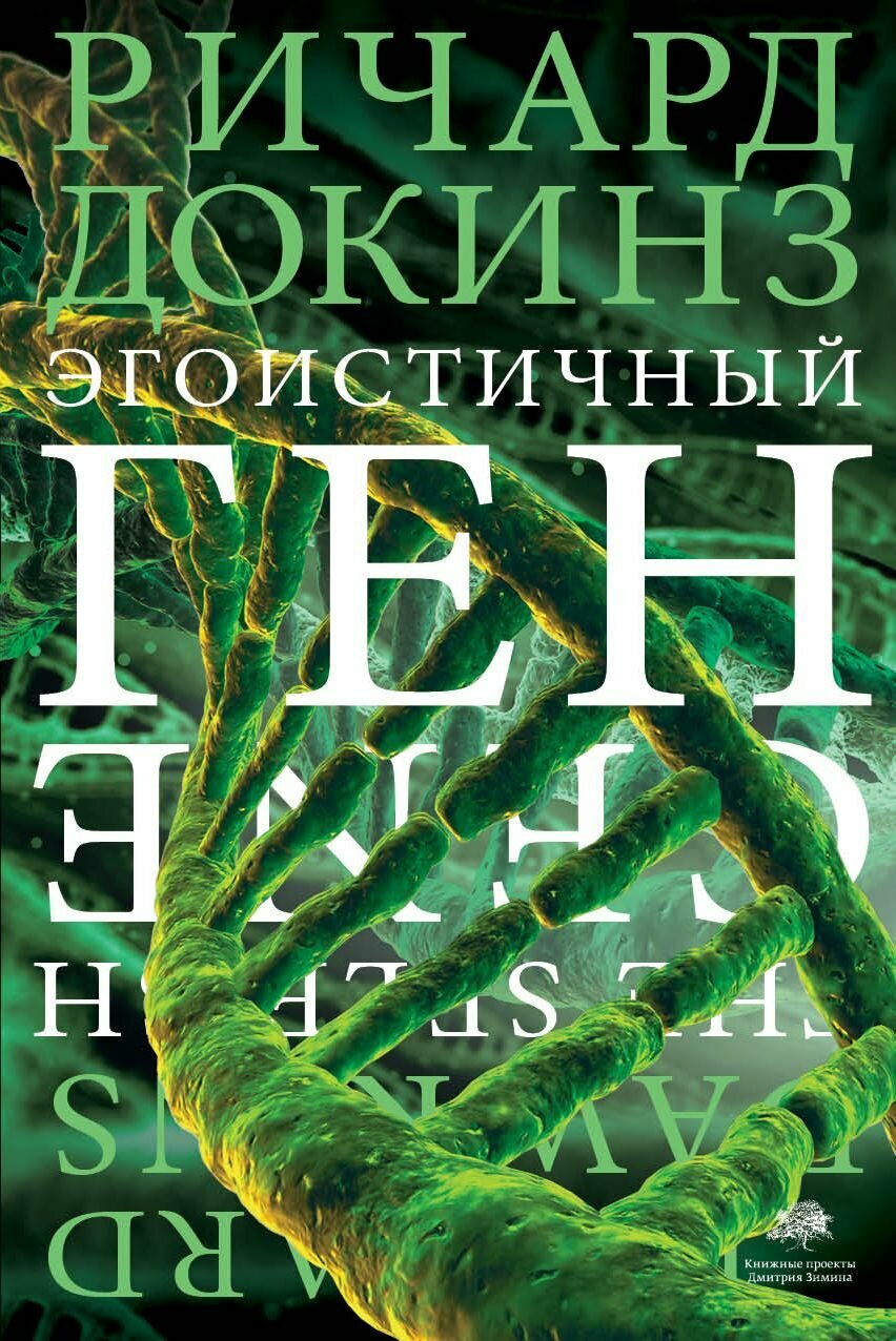 Эгоистичный ген