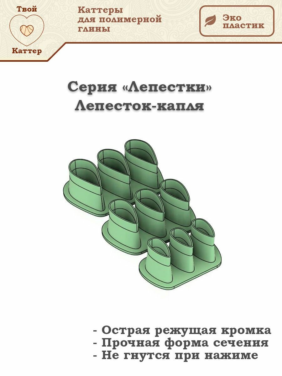 Набор каттеров для полимерной глины - Лепестки - Капля - 3шт.