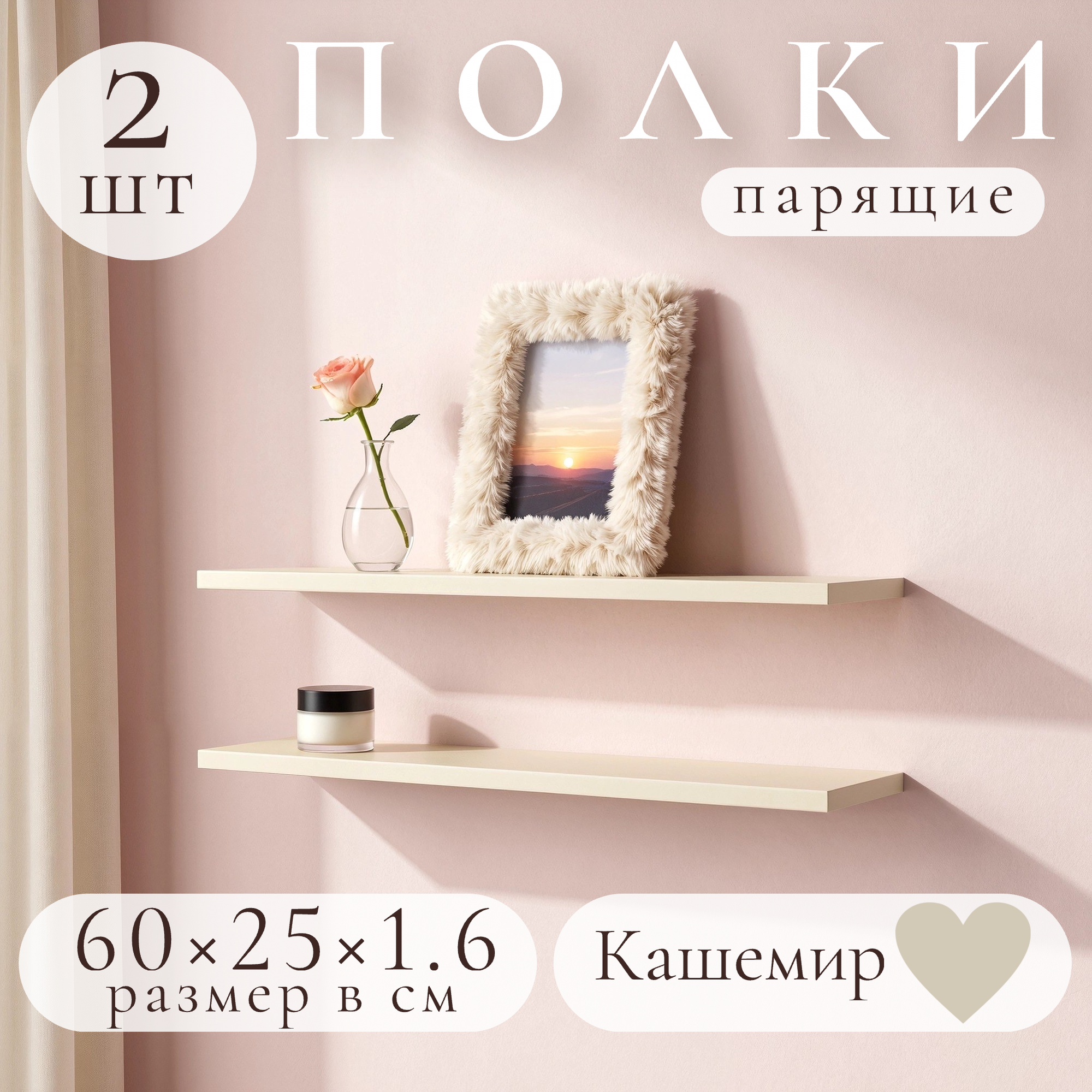 Полка настенная навесная, цвет Кашемир, размер 60*25, из ЛДСП, в комплекте 2шт