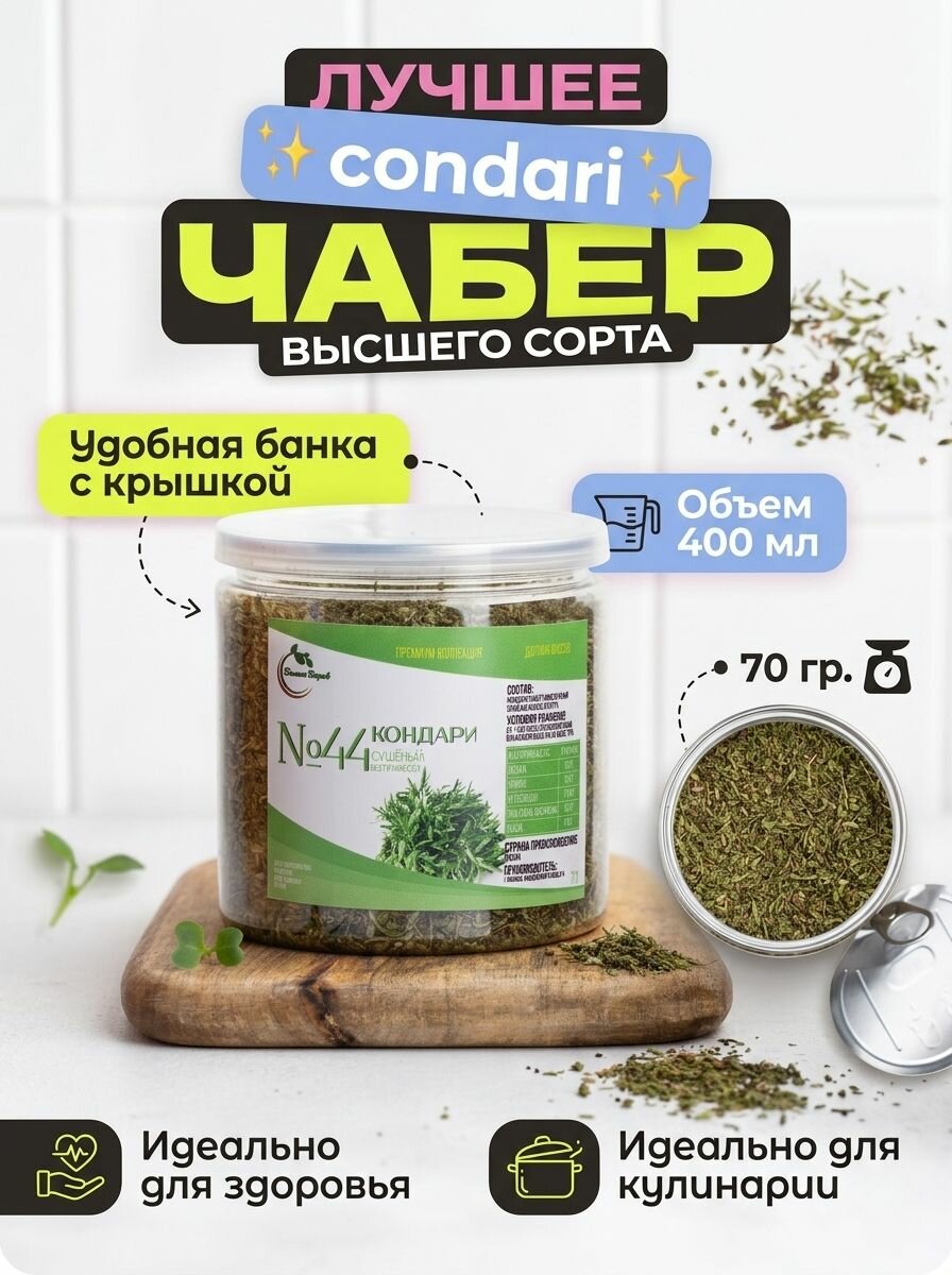 Приправа Долина Вкусов "Чабер/Кондари", высший сорт, для разных блюд, 70 г