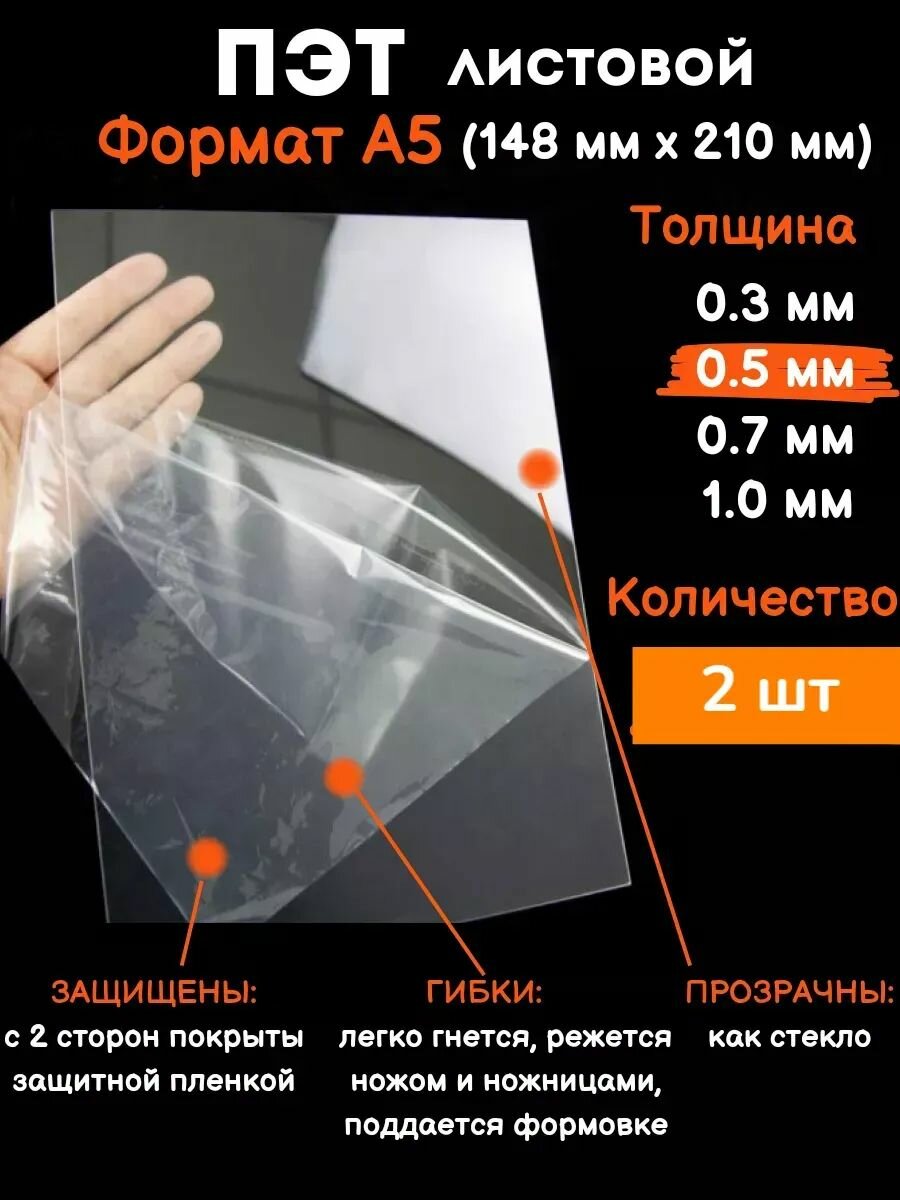 Прозрачный листовой пластик для творчества Пэт формат А5 0.5 мм, 2 шт
