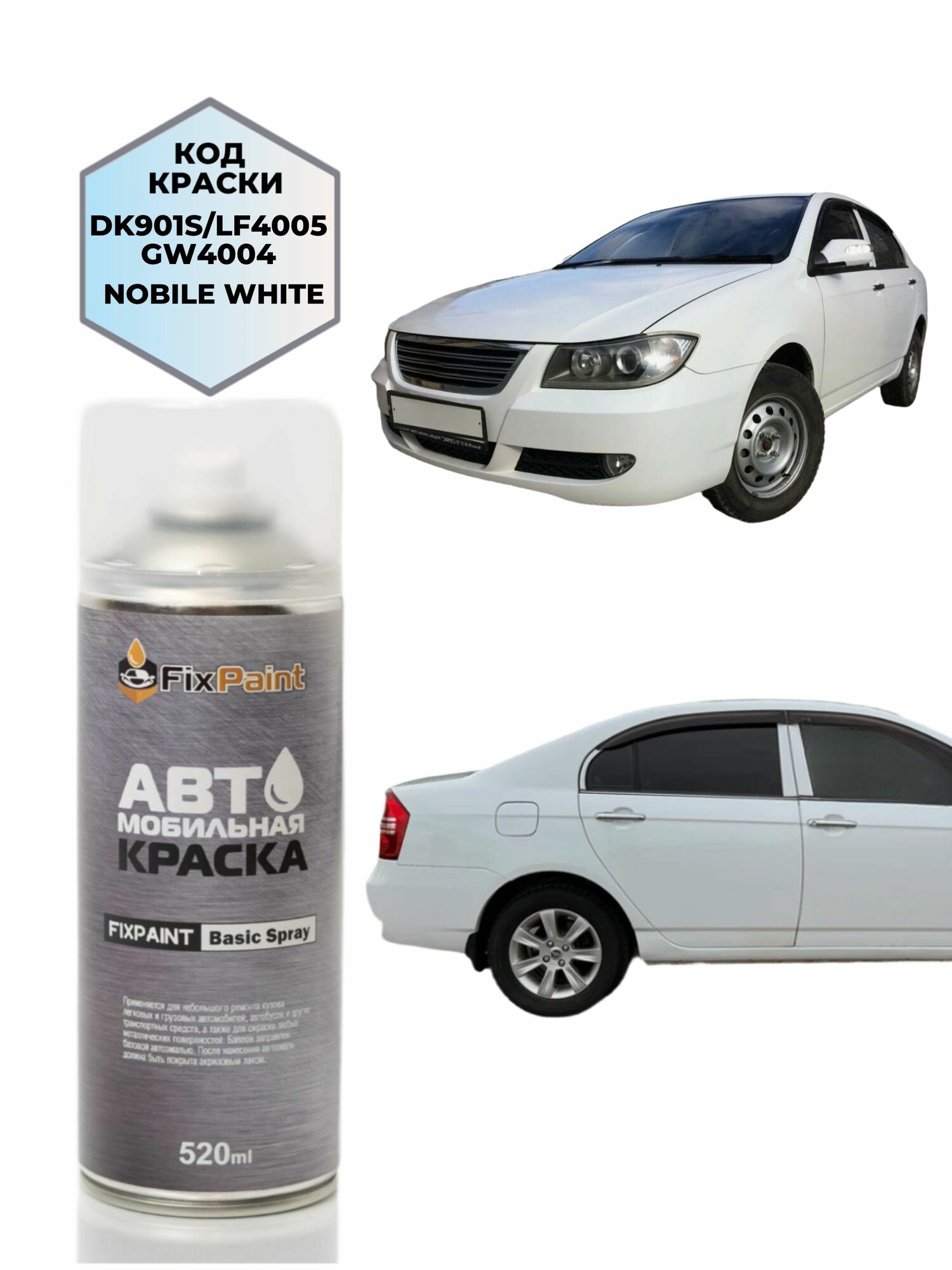 Краска LIFAN SOLANO, код LF4005, NOBILE WHITE солид, автомобильная эмаль FixPaint Spray в аэрозольном баллончике 520 мл