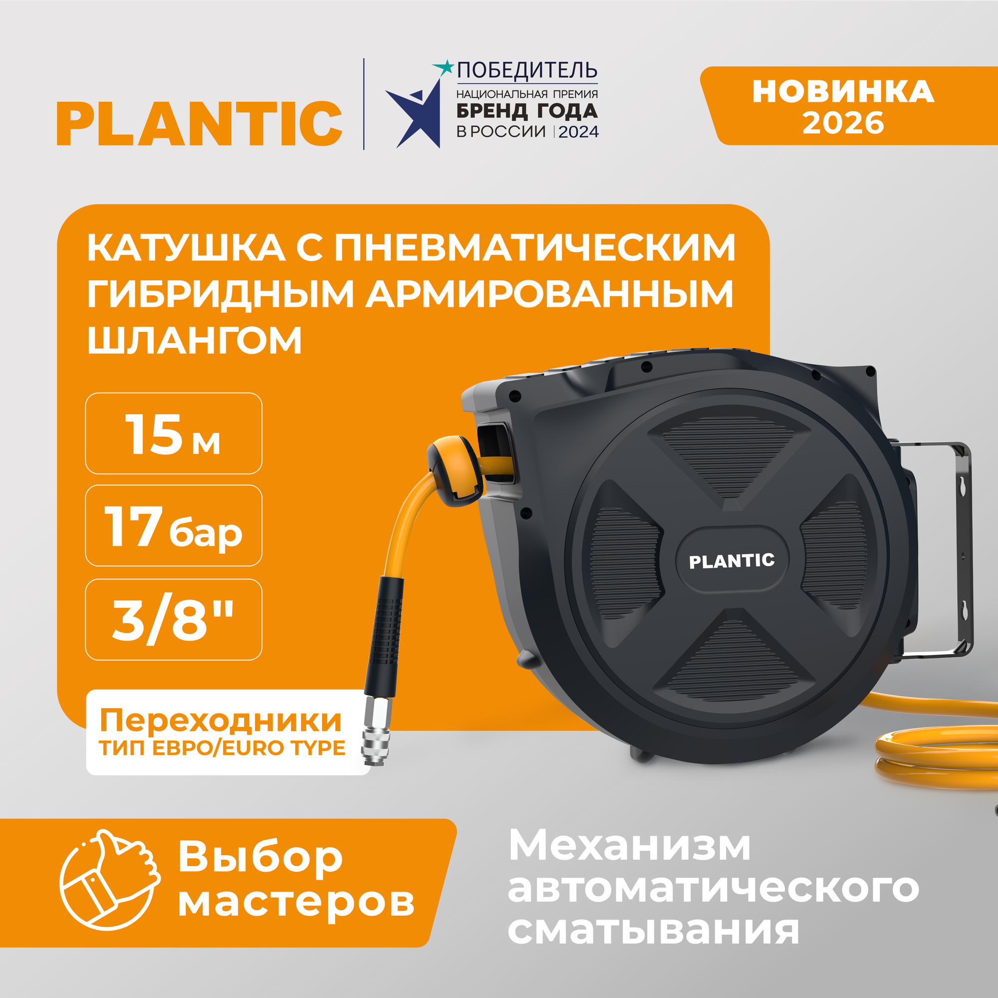 Катушка с пневматическим армированным гибридным шлангом 15 + 1,5 м Plantic про, 29701-01