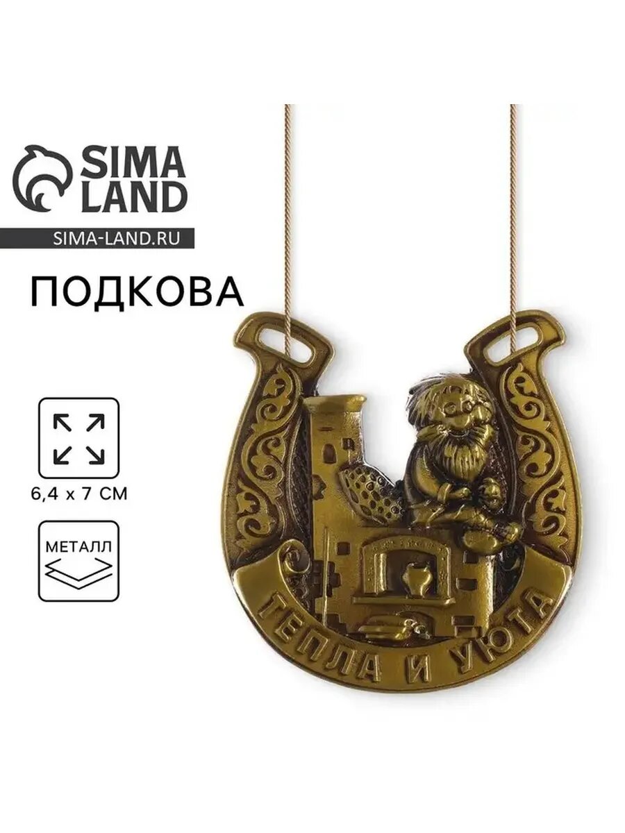 Магическая подкова для уюта и удачи