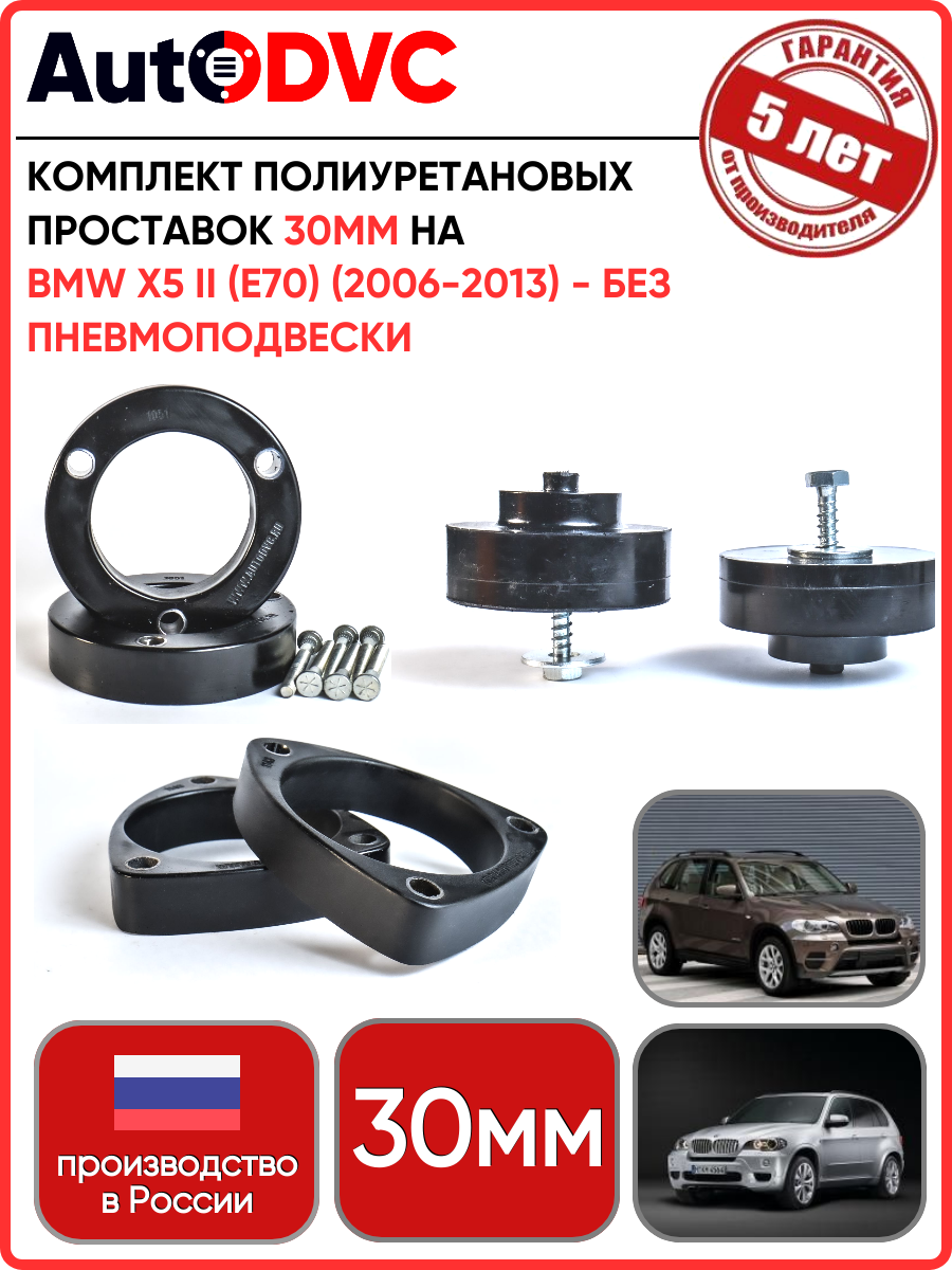 Комплект проставок 6шт, 20мм на BMW X5 II (E70) 2006-2013 - без пневмоподвески, увеличение клиренса от AutoDVC