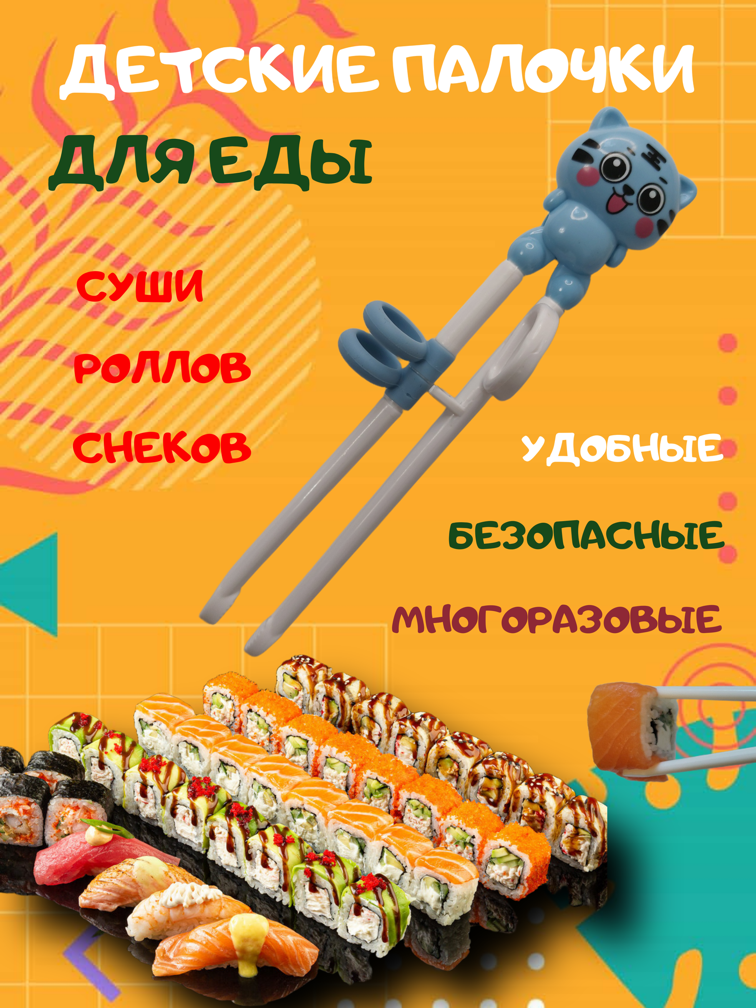 Палочки для еды WVK "Тигр", для суши, роллов и снеков, обучающие, многоразовые, бело-голубые