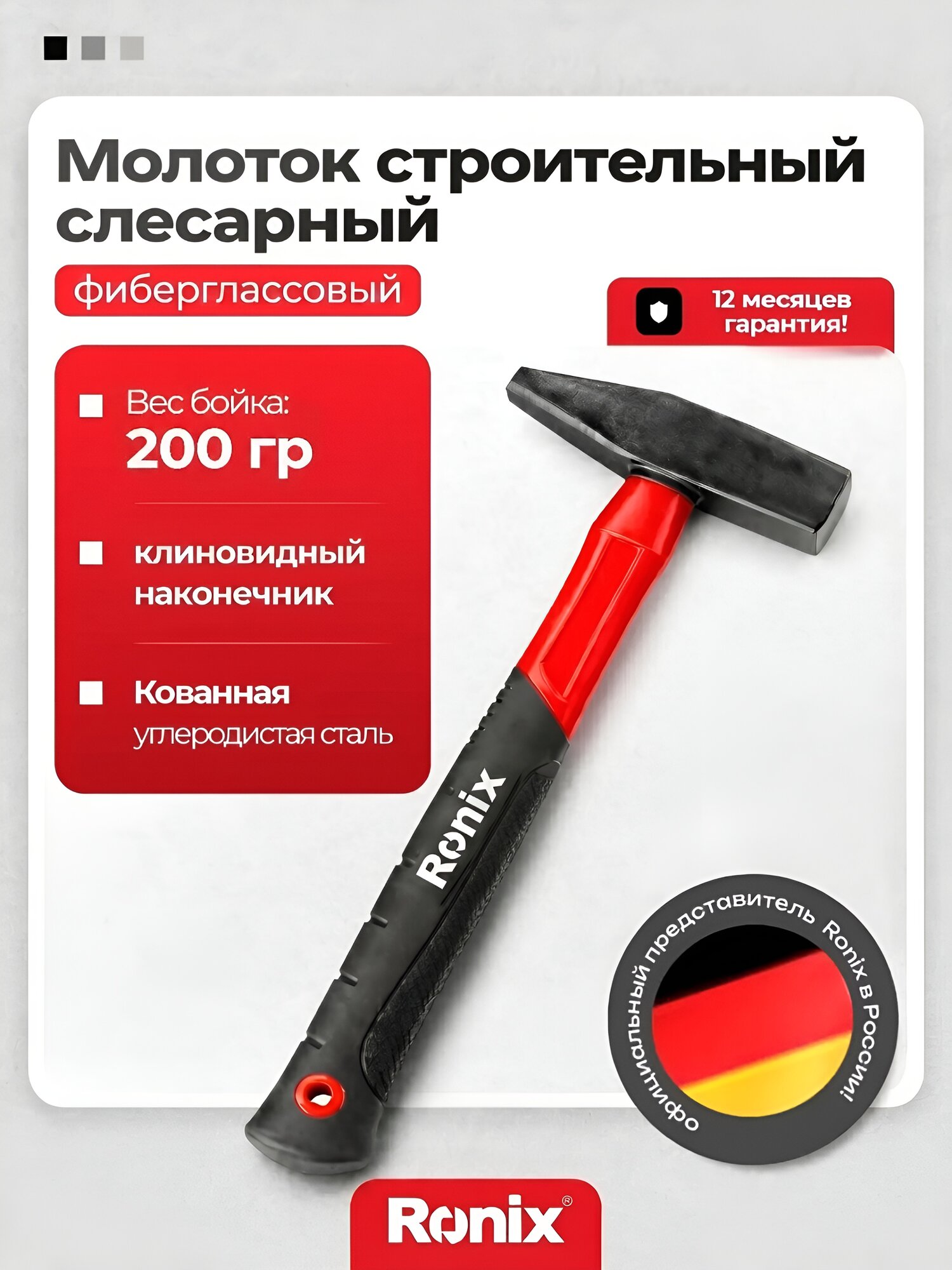 Молоток слесарный Ronix 200 грамм строительный для дома углеродистая сталь