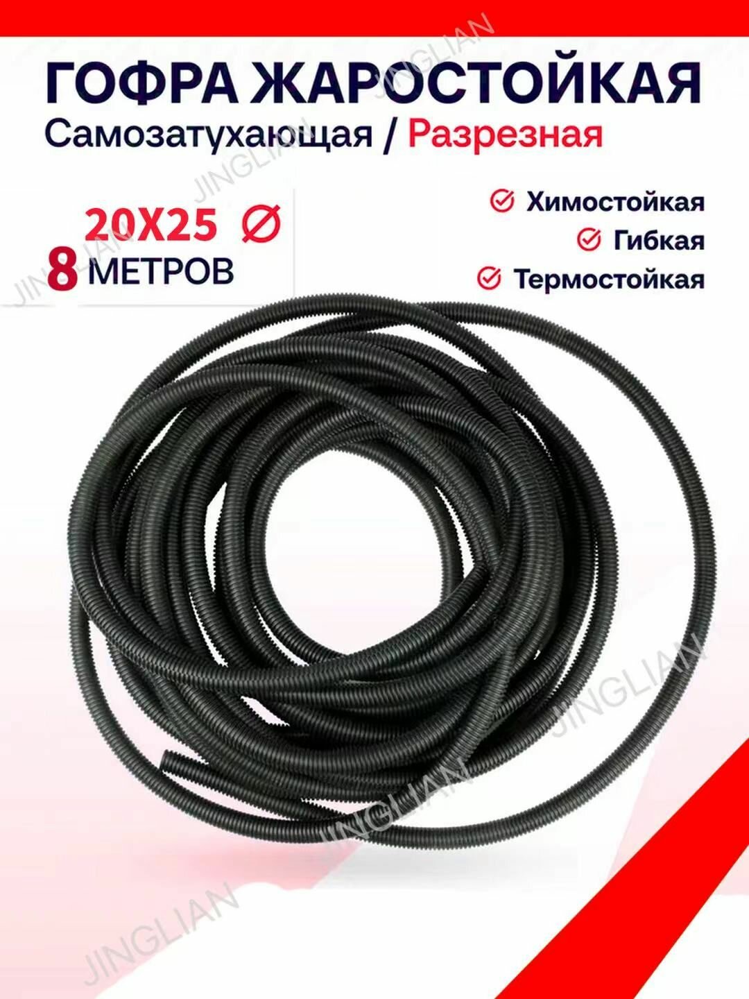 Гофра термостойкая самозатухающая 20 мм(8 м) защита проводки (с разрезом), Труба Гофрированная для Кабеля