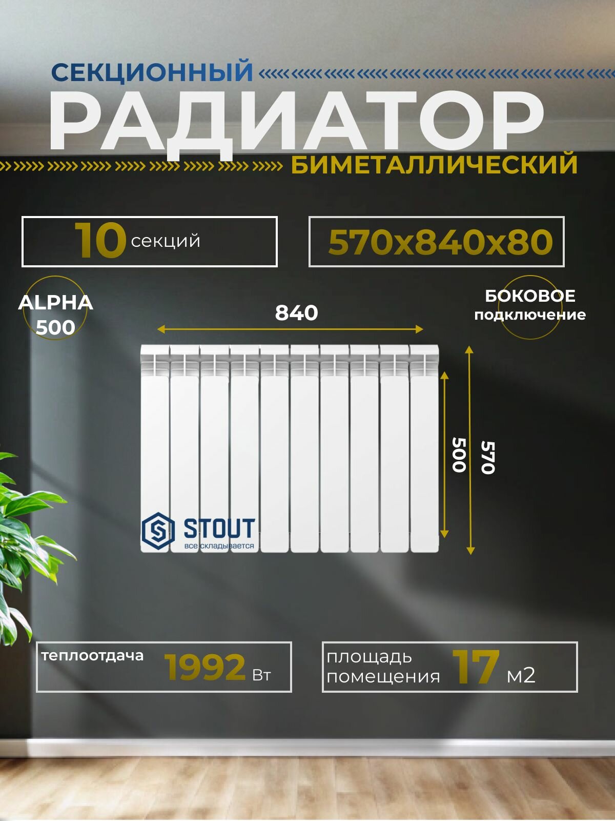 Радиатор биметаллический STOUT ALPHA 500 10 секций боковое подключение ФУМ лента