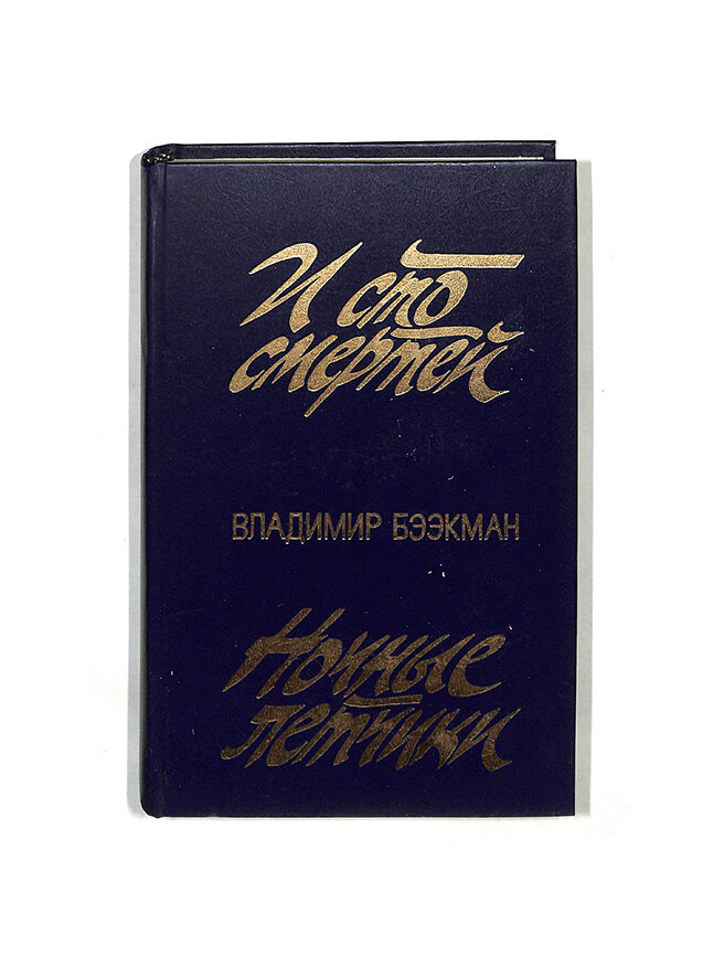 И сто смертей. Ночные летчики