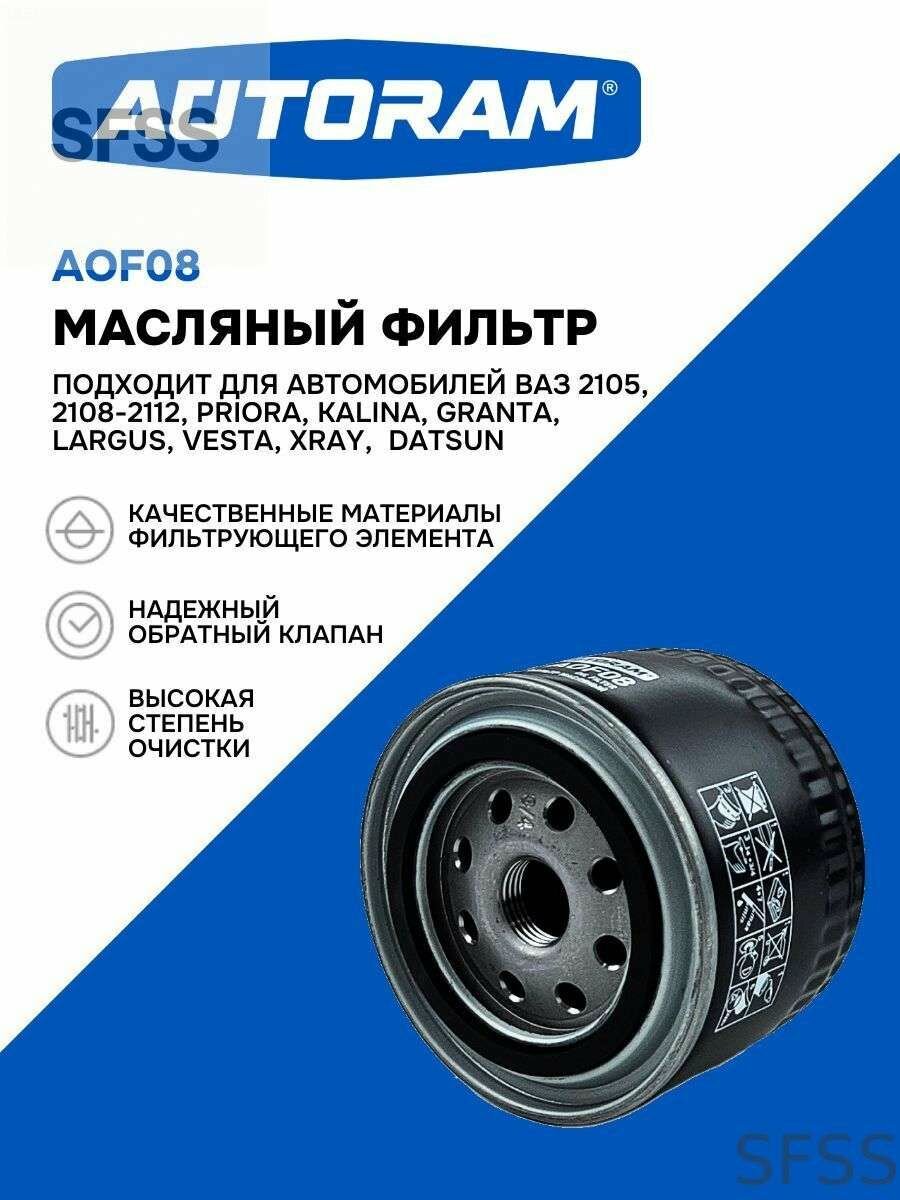 Фильтр масляный арт. AOF08, 1 шт.