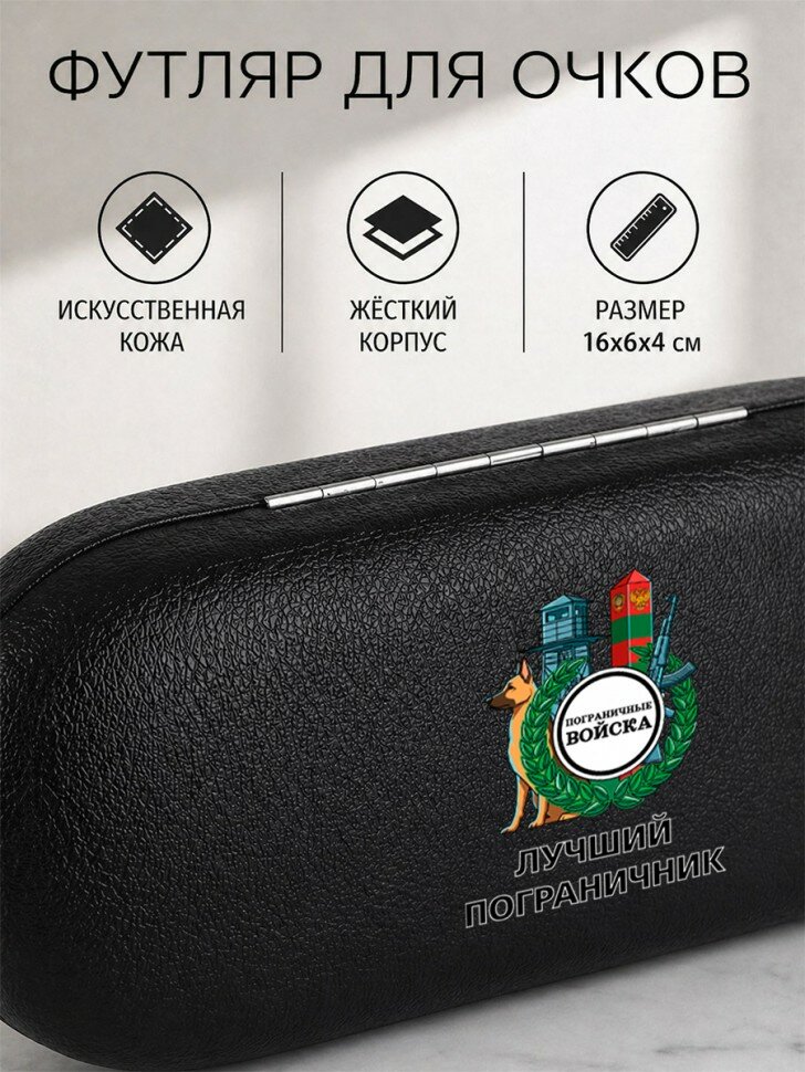 Очечник с надписью "лучший пограничник"
