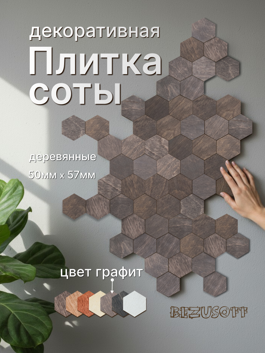 Декоративная плитка Bezusoff "Соты", 50x57x3 мм, фанера, покрытие маслом, графит, 120 штук