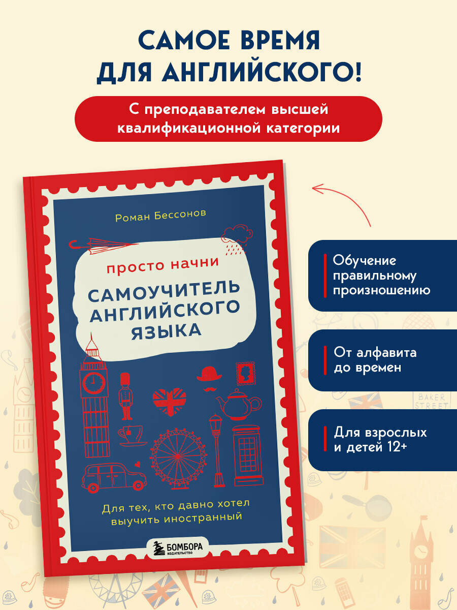 Бессонов Р. В. Просто начни. Самоучитель английского языка. Для тех, кто давно хотел выучить иностранный