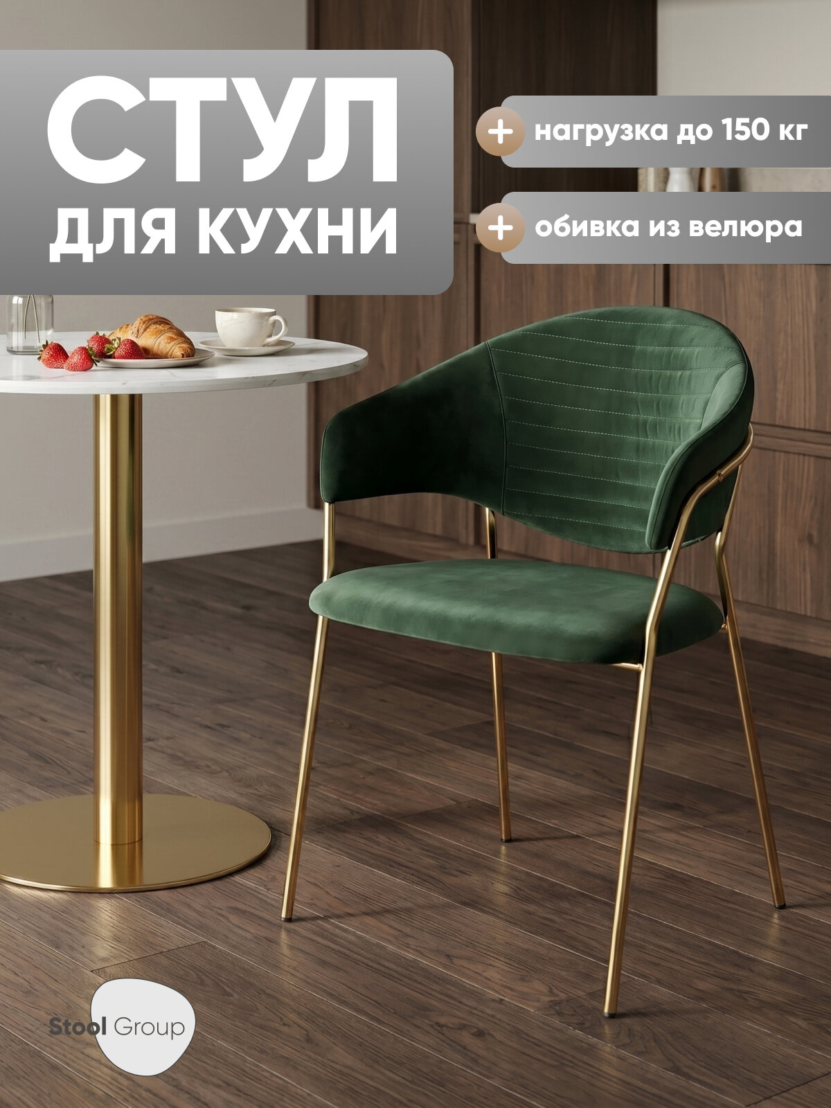 Стул Эвита, с подлокотниками, велюр, зеленый, нагрузка до 150 кг