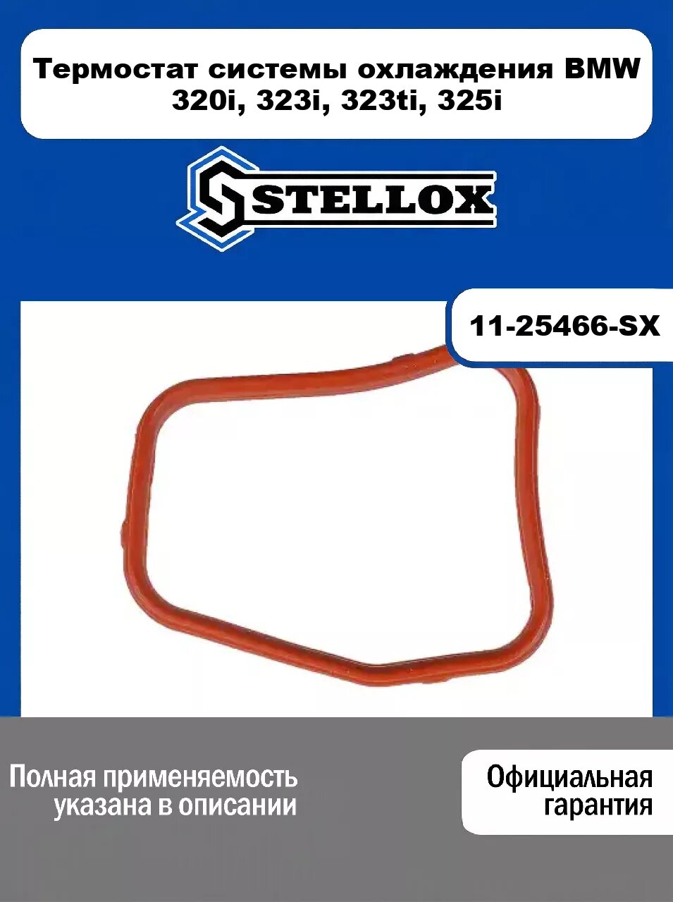 Термостат системы охлаждения BMW 320i, 323i, 323ti, 325i 11-25466-SX, STELLOX