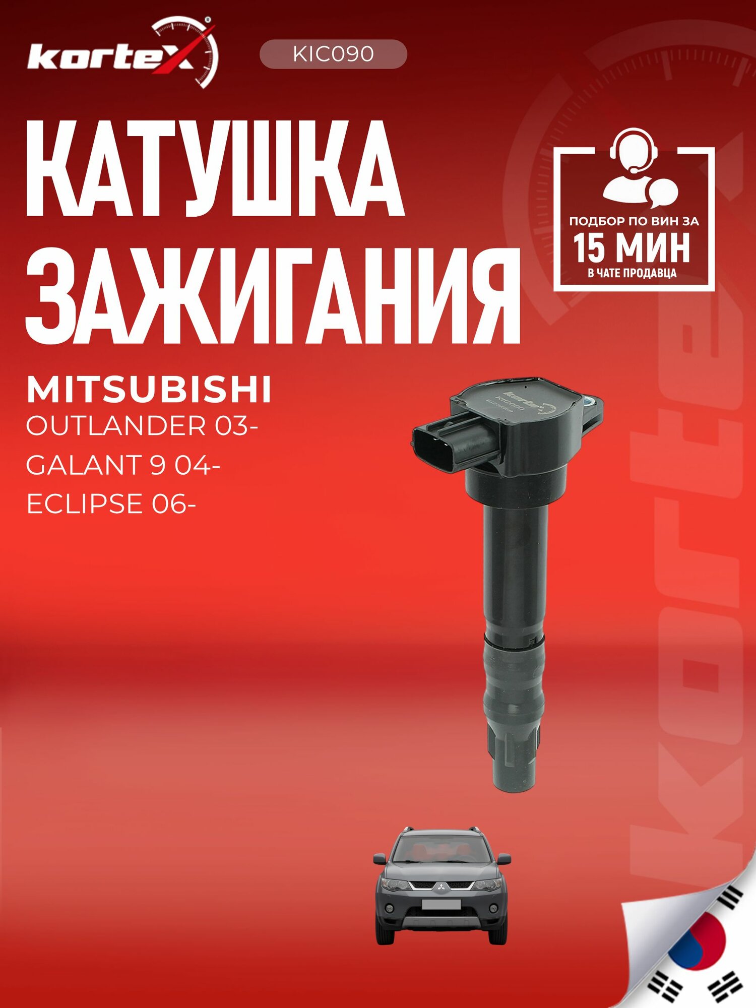 Катушка зажигания Митсубиси Аутлендер, Галант, Грандис SPL1269, SC1103, PCI1501