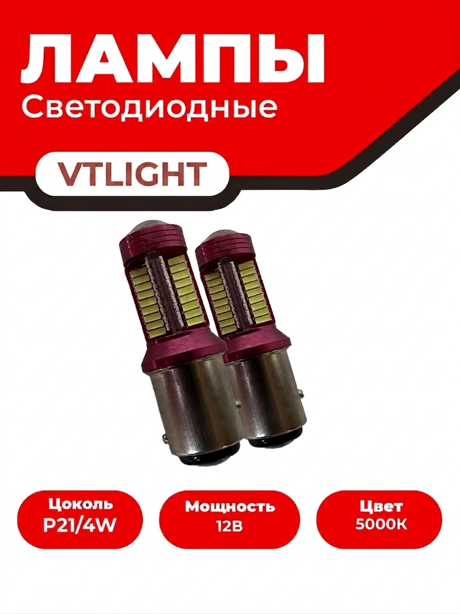 Лампы светодиодные "VTLIGHT" в блистере Р21/4W, белый свет, двухконтактная