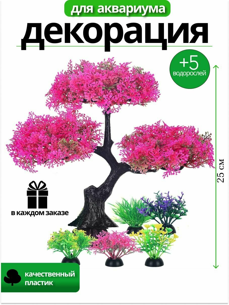 Искусственные растения, для аквариума или террариума, розовые, пластик, набор 5 шт.