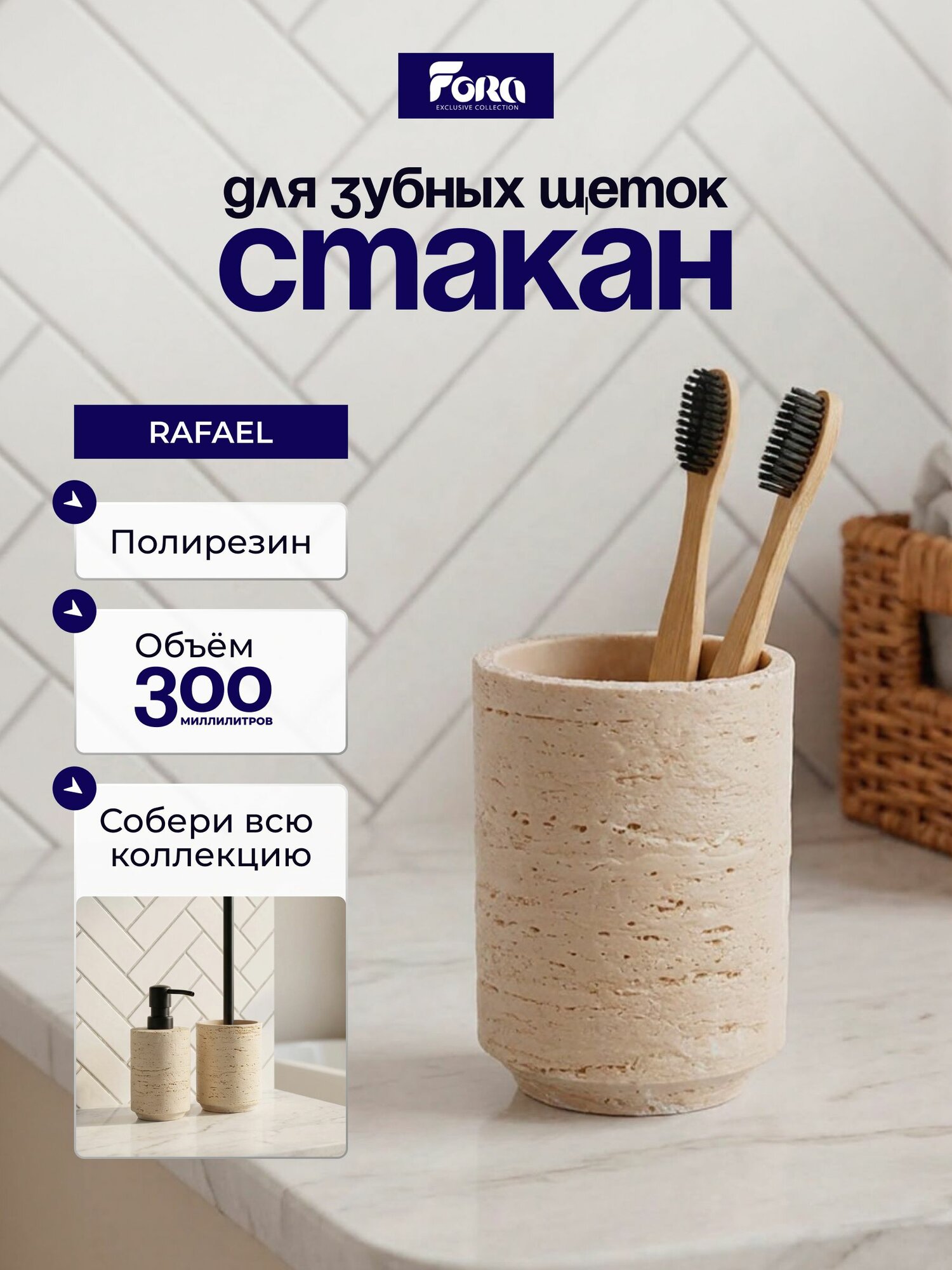 Стакан для зубных щеток и пасты Fora RAFAEL, искусственный камень, бежевый