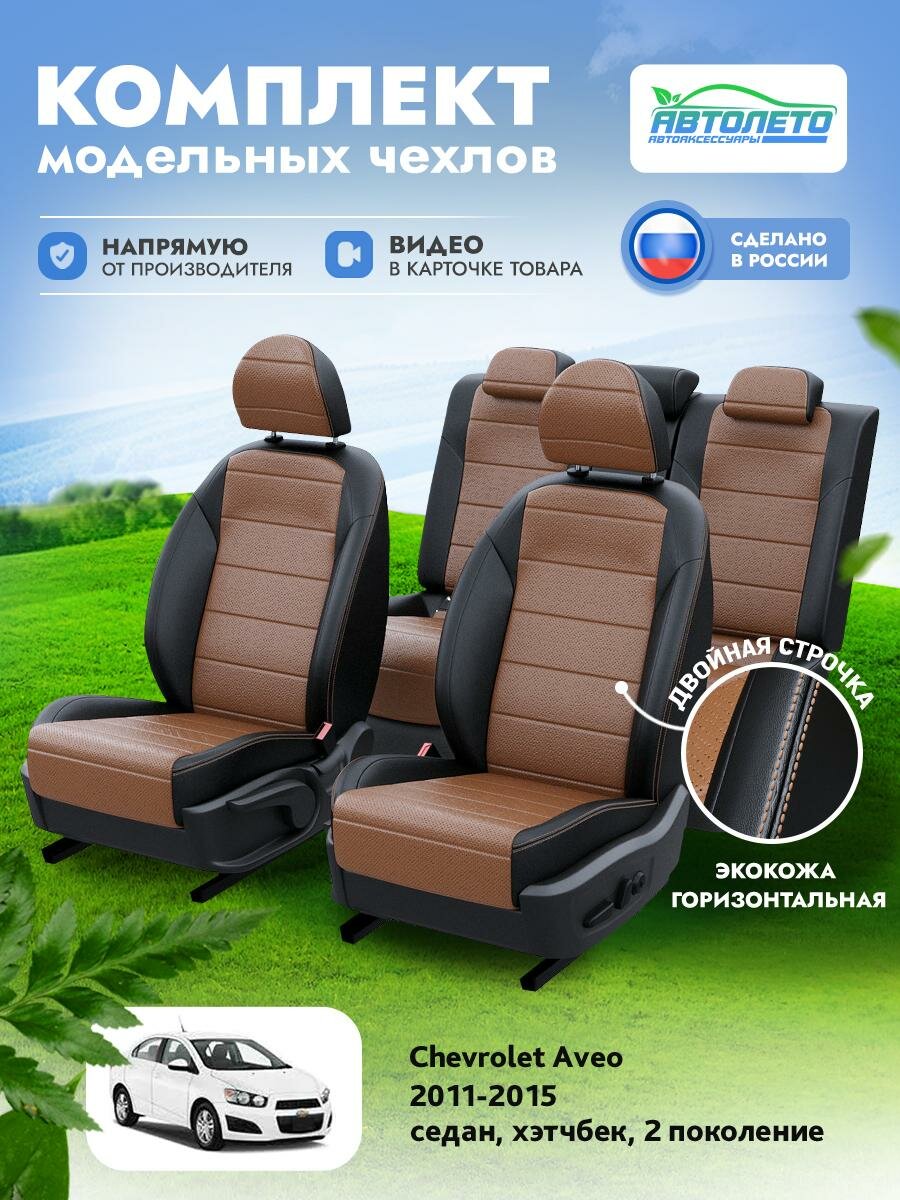 Чехлы на Шевроле Авео 2