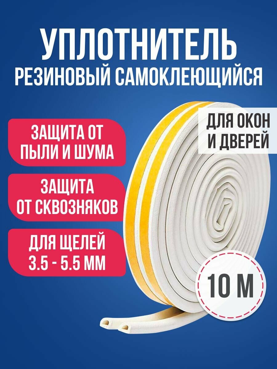 Уплотнитель для дверей и окон самоклеящийся 10м, белый / Утеплитель 4WALLS D-профиль 7.5 х 9 мм, 2 ленты по 5 метров