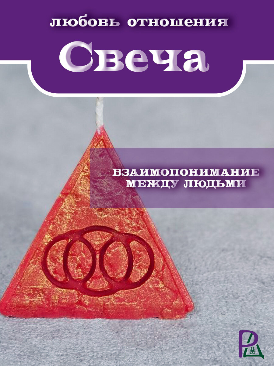 Свеча с руной «Колец» красная — любовь, отношения и гармония