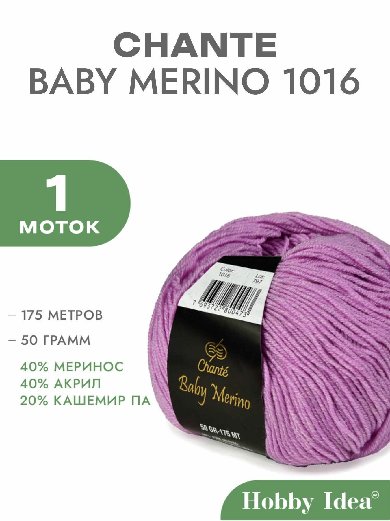 Пряжа Chante Baby Merino 1016 Сиреневый 1 моток (Нитки шерстяные Шантэ Бэби Мерино)