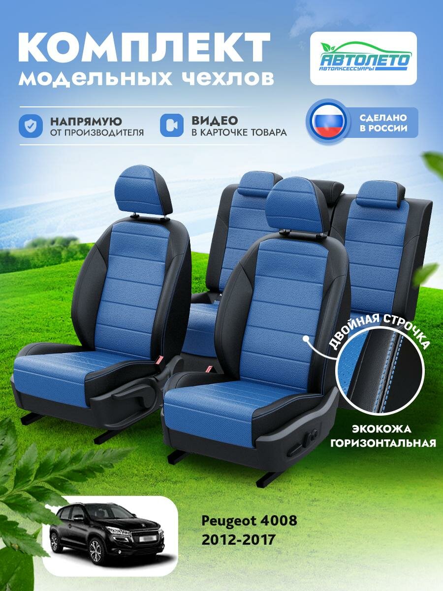 Чехлы на Пежо 4008