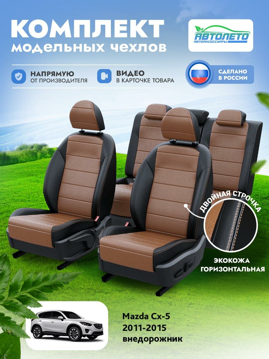 Чехлы на Мазда Сх5