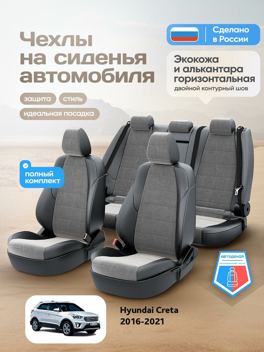 Чехлы на Хендай Крета