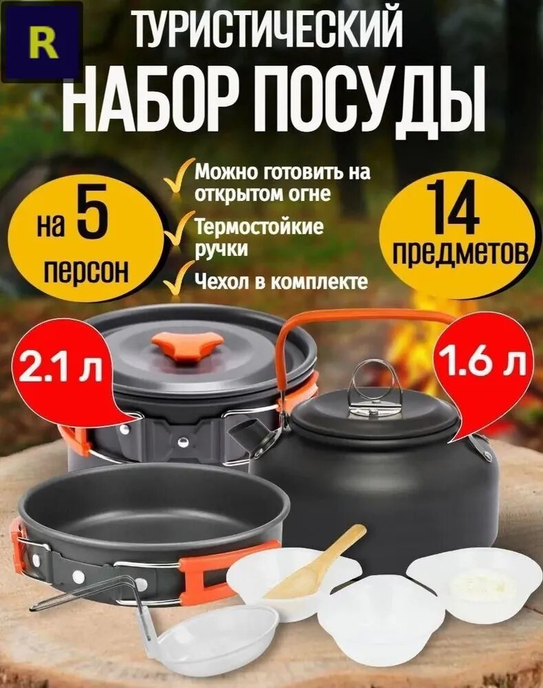 Набор кемпинговой посуды на 5 персон: котелок, чайник 1.6 л, сковорода и аксессуары в сумке
