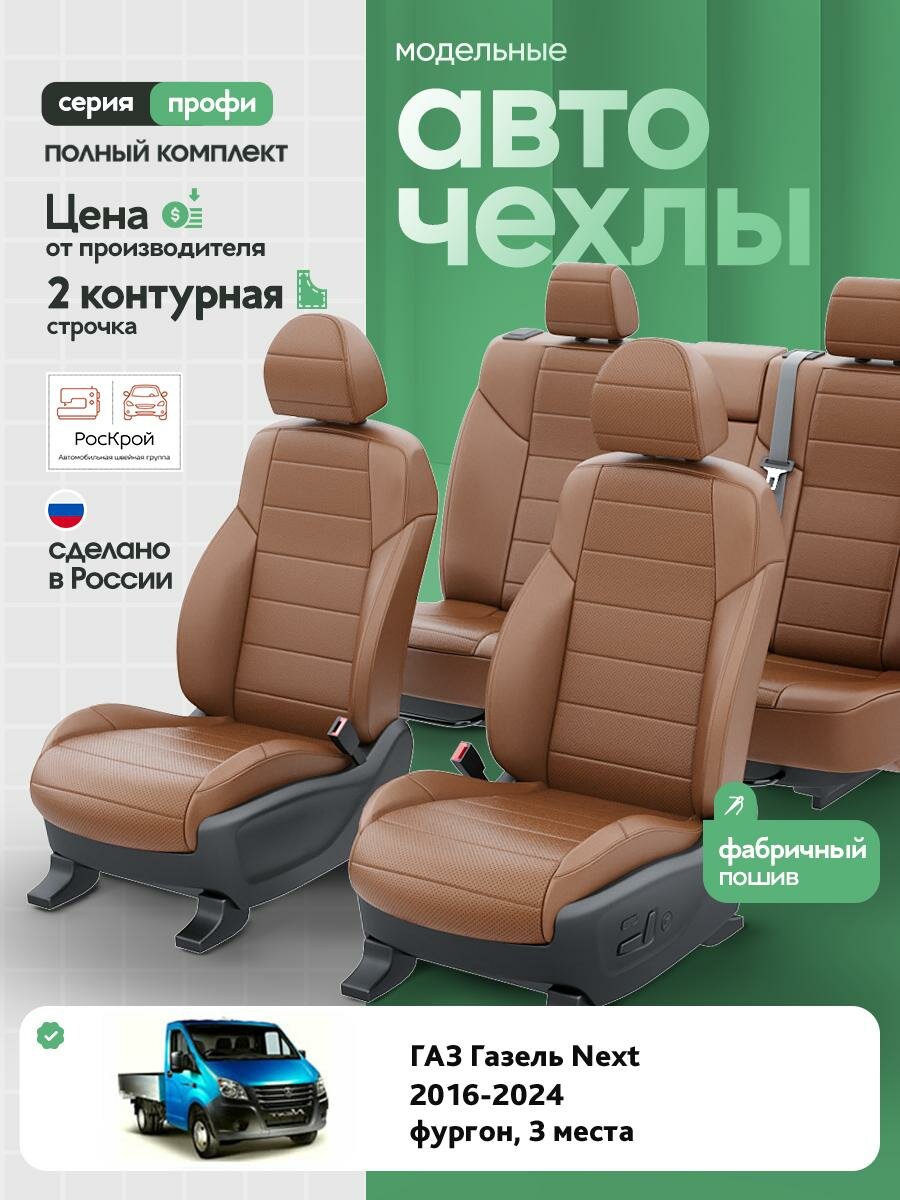 Чехлы Газ Газель Некст (ГАЗ Газель Next) 2016-2024 1 фургон, 3 месста Экокожа Коричневый RS4349-C3563-2 Роскрой