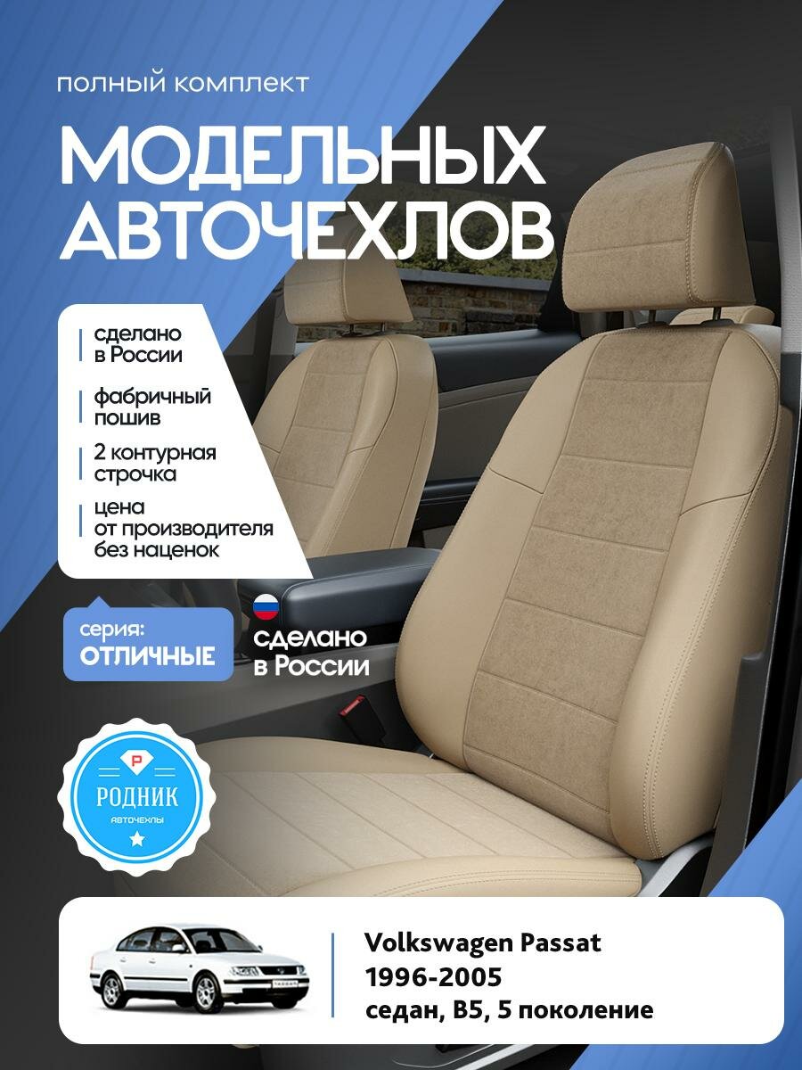 Чехлы на Фольксваген Пассат Б5