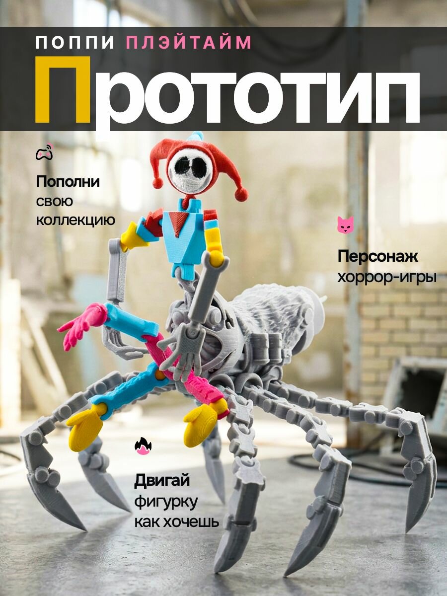 Фигурка Прототип игрушка из игры Поппи Плэйтайм, Poppy Playtime