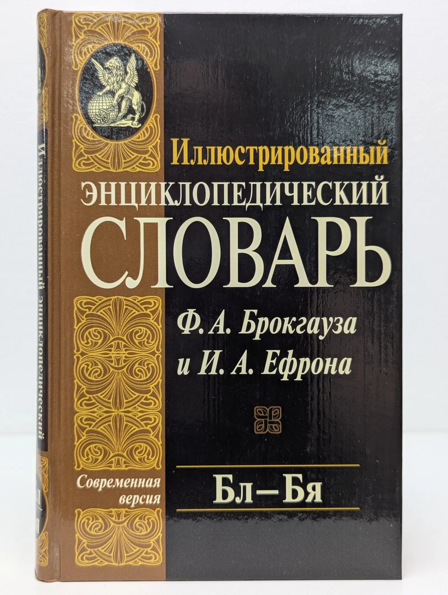 Иллюстрированный энциклопедический словарь Ф. А. Брокгауза и И. А. Ефрона. В 24 томах. Том 4. Бл-Бя Ефрон Илья Абрамович, Брокгауз Фридрих-Арнольд 2005