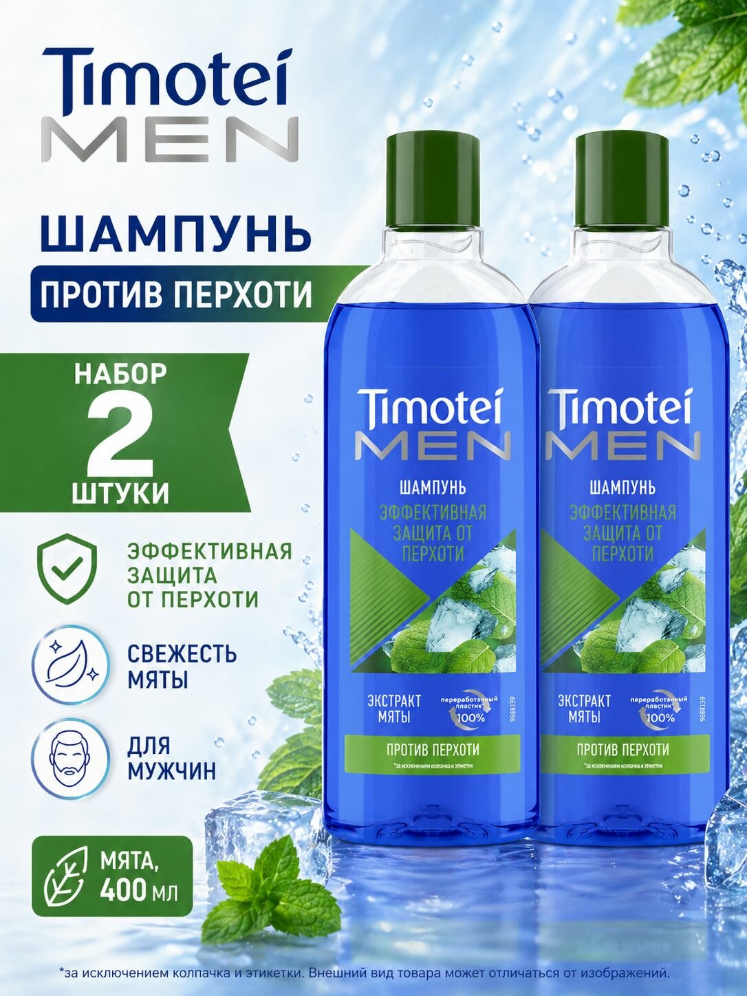 Набор 2 шт Timotei Шампунь мужской для волос против перхоти Мята 400 мл