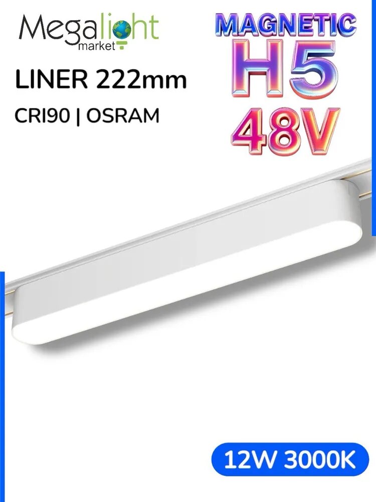 Трековый магнитный светильник LINER MAGNETIC H5 48V 12W 120° 3000K OSRAM | White 222х25х25mm