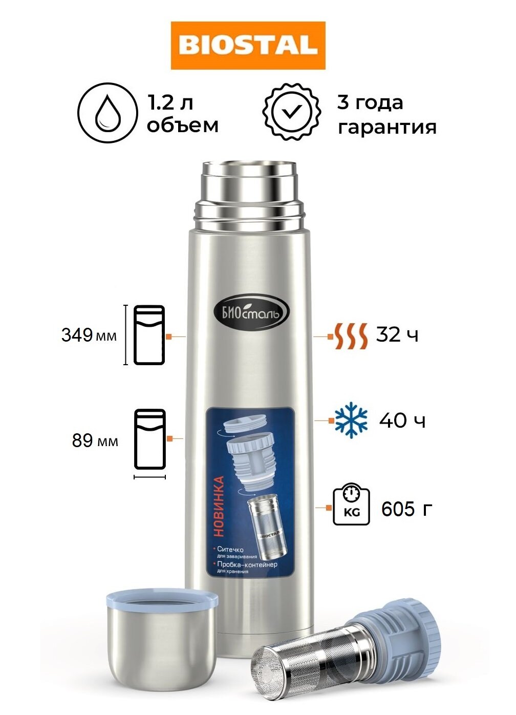 Термос Биосталь Biostal для чая и кофе, пробка с ситечком, стальной, 1,2 л NB-1200Z. Товар уцененный