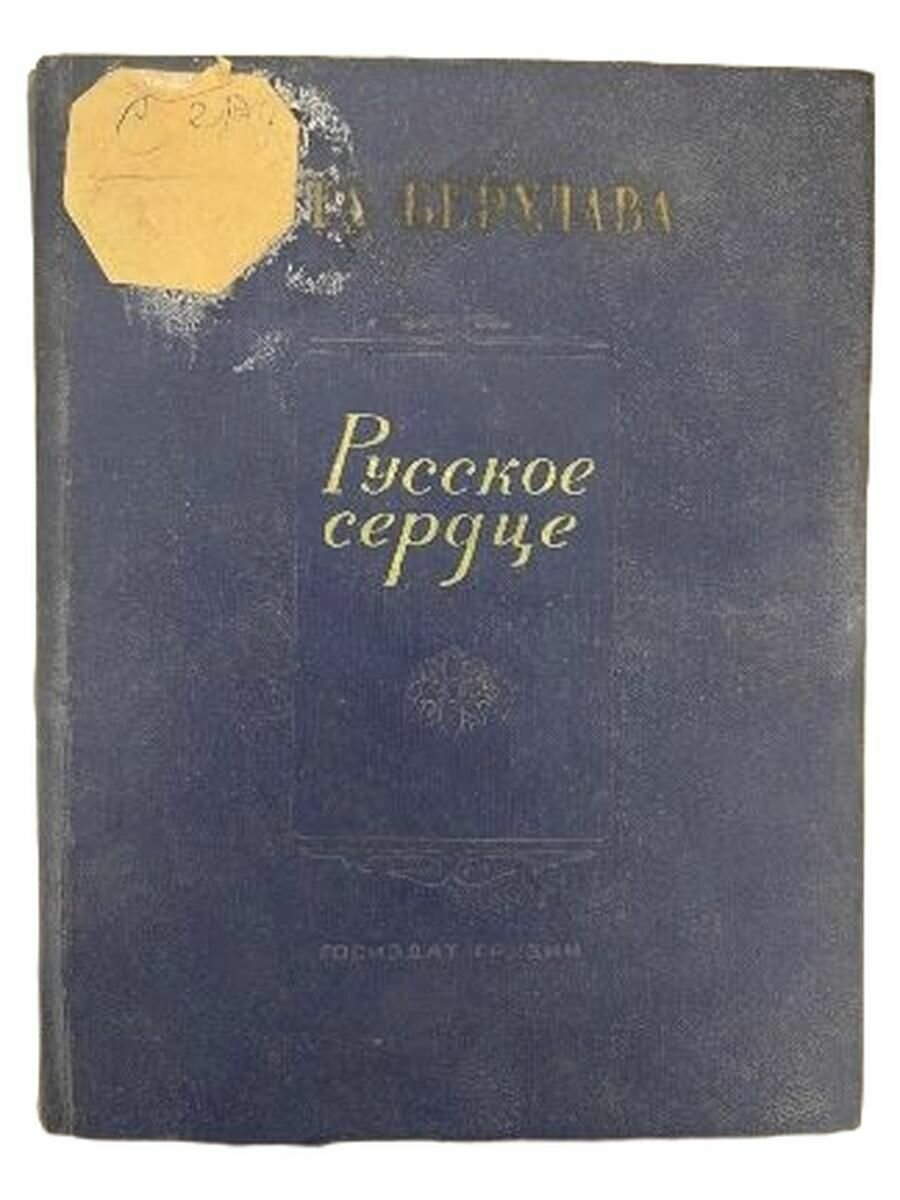 Русское сердце.