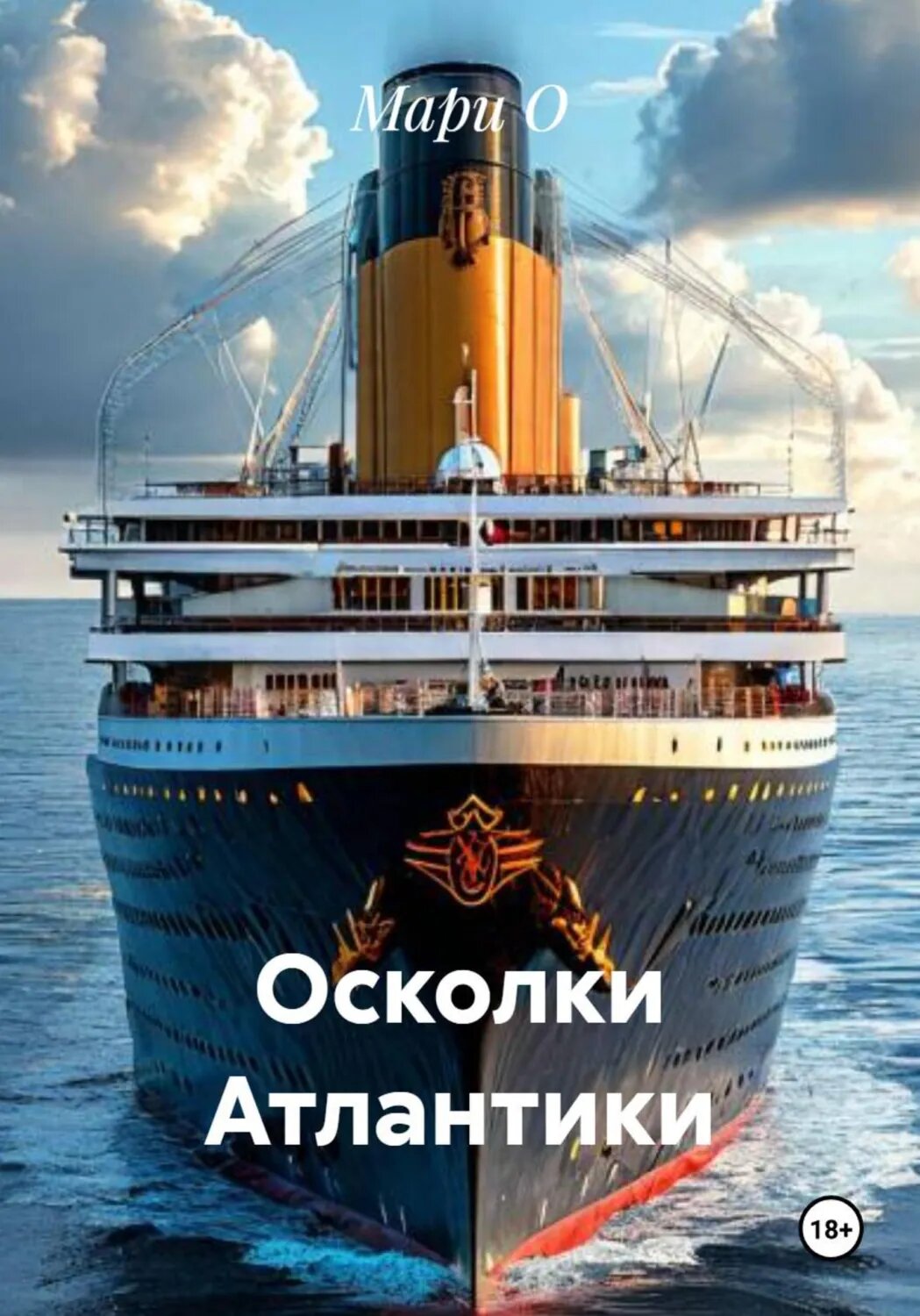 Осколки Атлантики [Цифровая книга]
