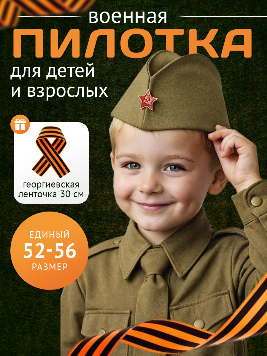 Пилотка военная со значком, размер 52-56, для детей и взрослых