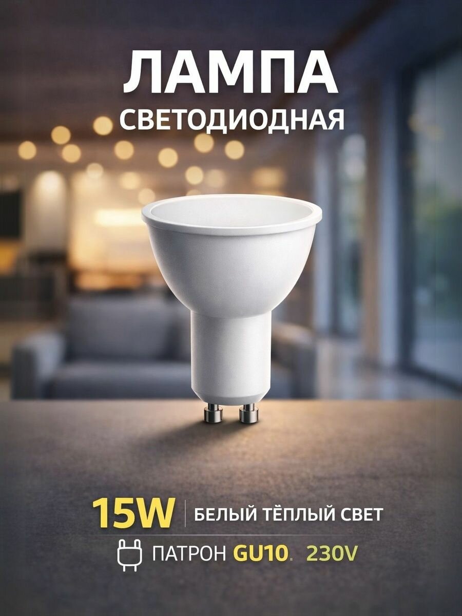 Лампа светодиодная GU10 мощность 15W цвет 2700K теплый белый свет SAFFIT SBMR1615 55221 Упаковка 1 штука