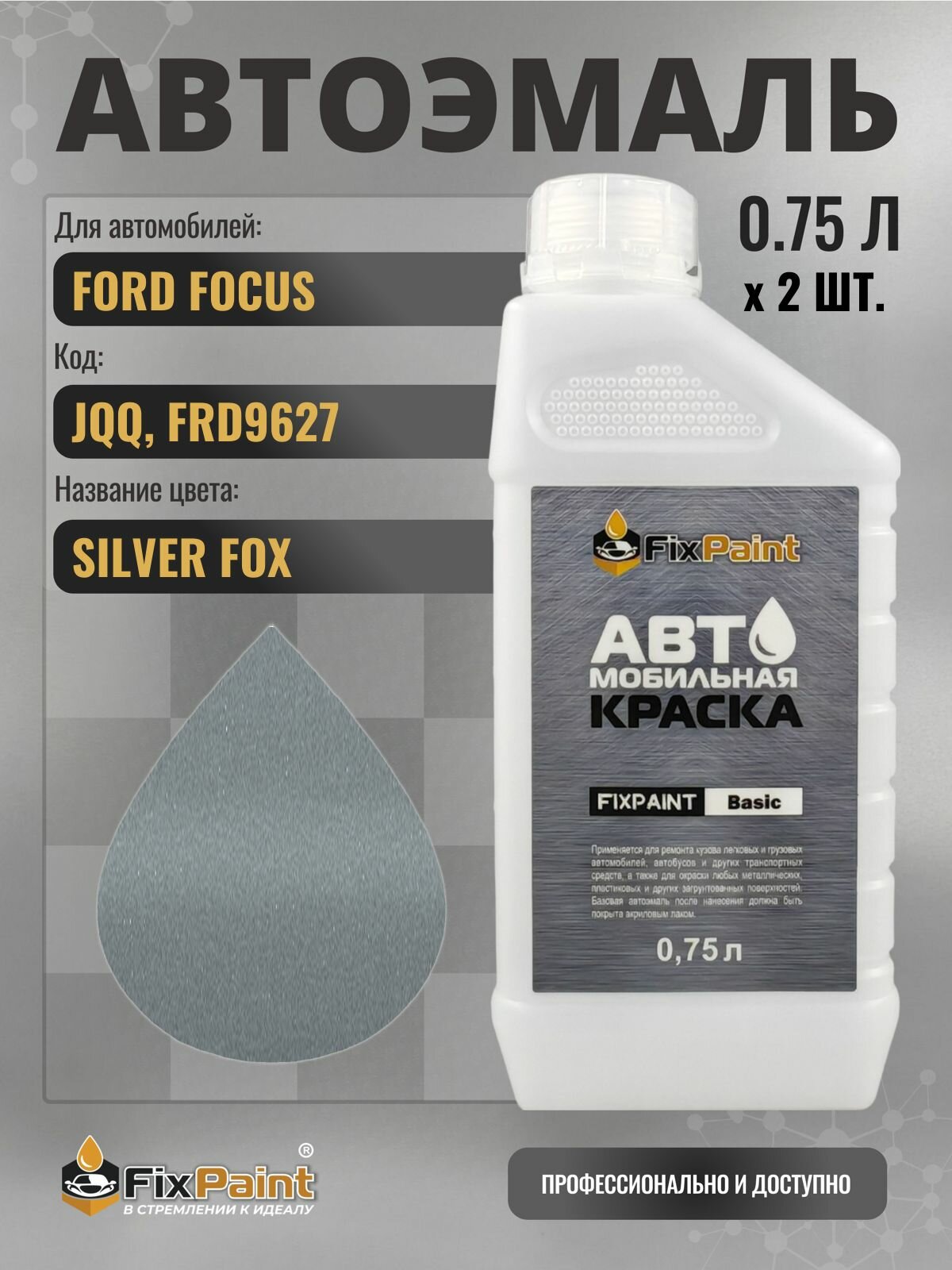 Краска для FORD FOCUS, код JQQ, FRD9627, Трехслойная SILVER FOX, автомобильная эмаль базовая под лак FixPaint Basic в канистре, 0,75 л- 2 шт