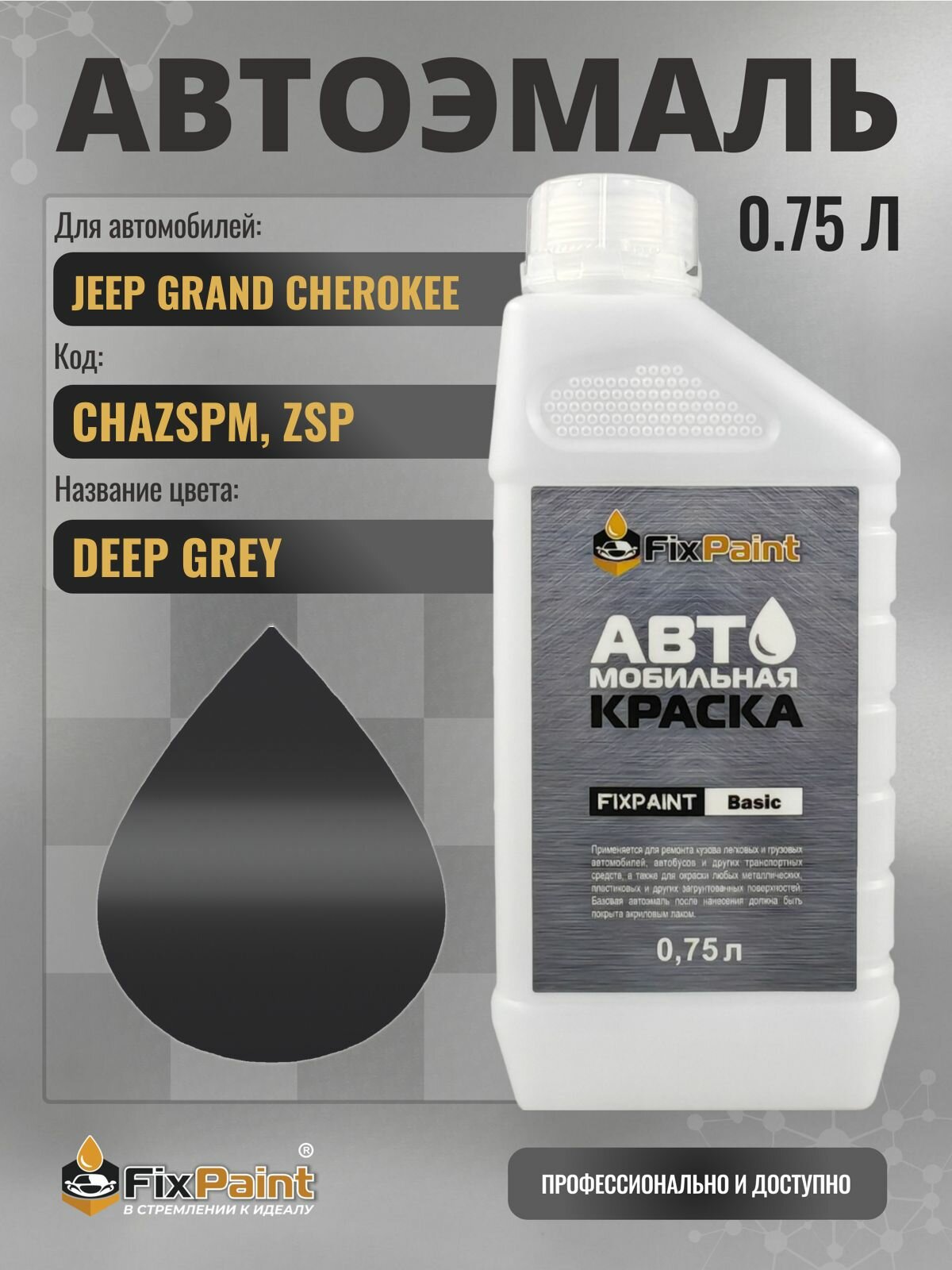 Краска для JEEP GRAND CHEROKEE, код CHAZSPM, ZSP, DEEP GREY, автомобильная эмаль базовая под лак FixPaint Basic в канистре, 0,75 л