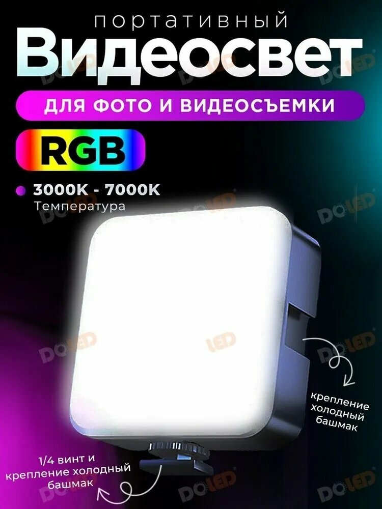 Портативный RGB Видеосвет для съемки и фото