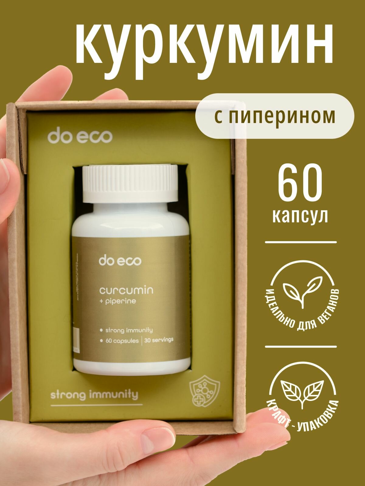 Куркумин + пиперин для укрепления иммунитета, 60 капсул