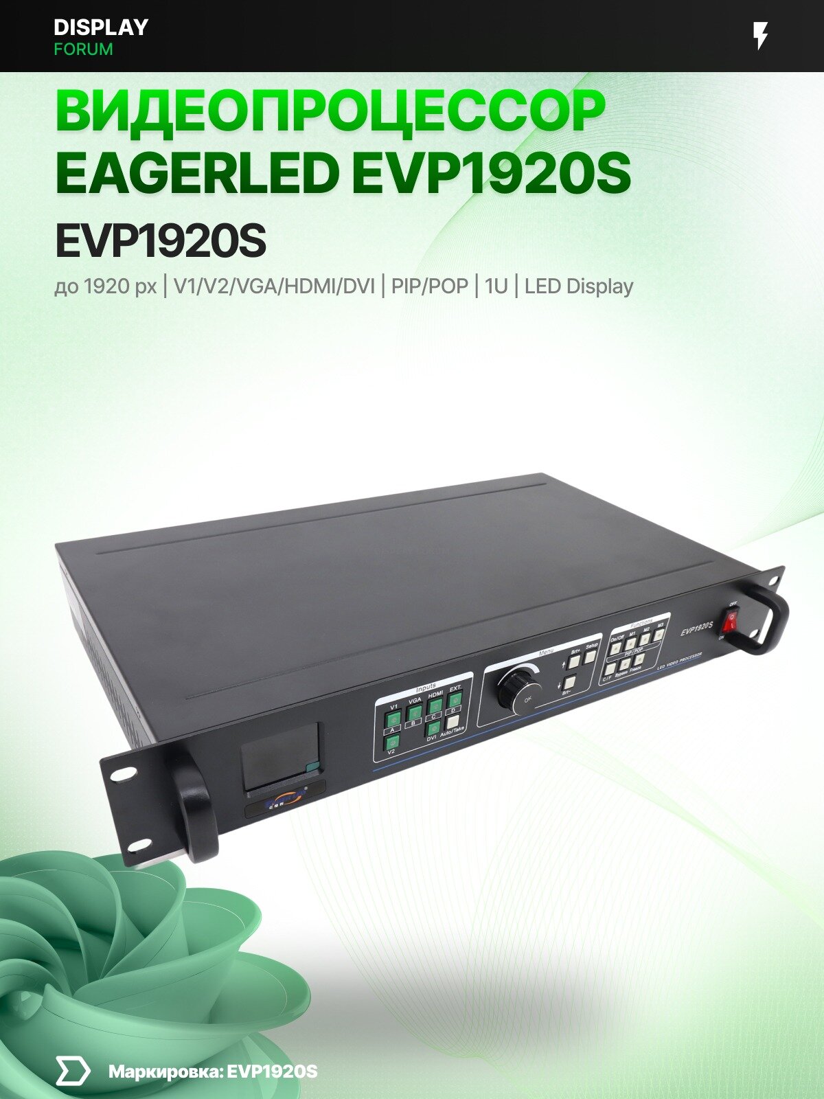 Видеопроцессор EagerLED EVP1920S LED HD HDMI DVI