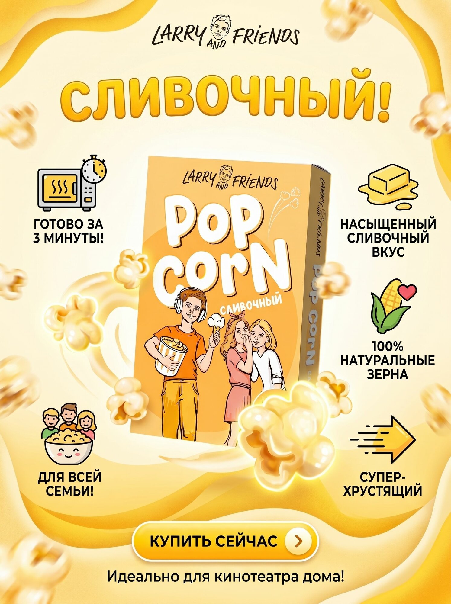 Larry and Friends попкорн сливочный для СВЧ, акция: покупай 10, получай 11!