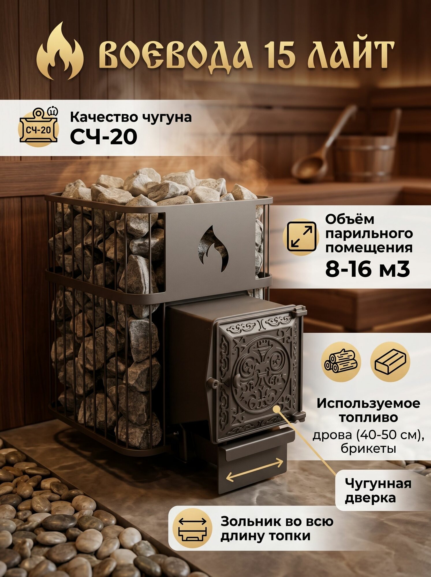 Печь чугунная для бани "Воевода" 15 лайт (ДТ-4 Сетка)
